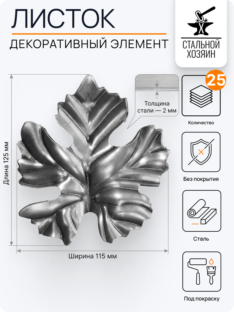 25 шт Кованый элемент Лист стальной. Размеры 125х115 мм. Толщина 1 мм