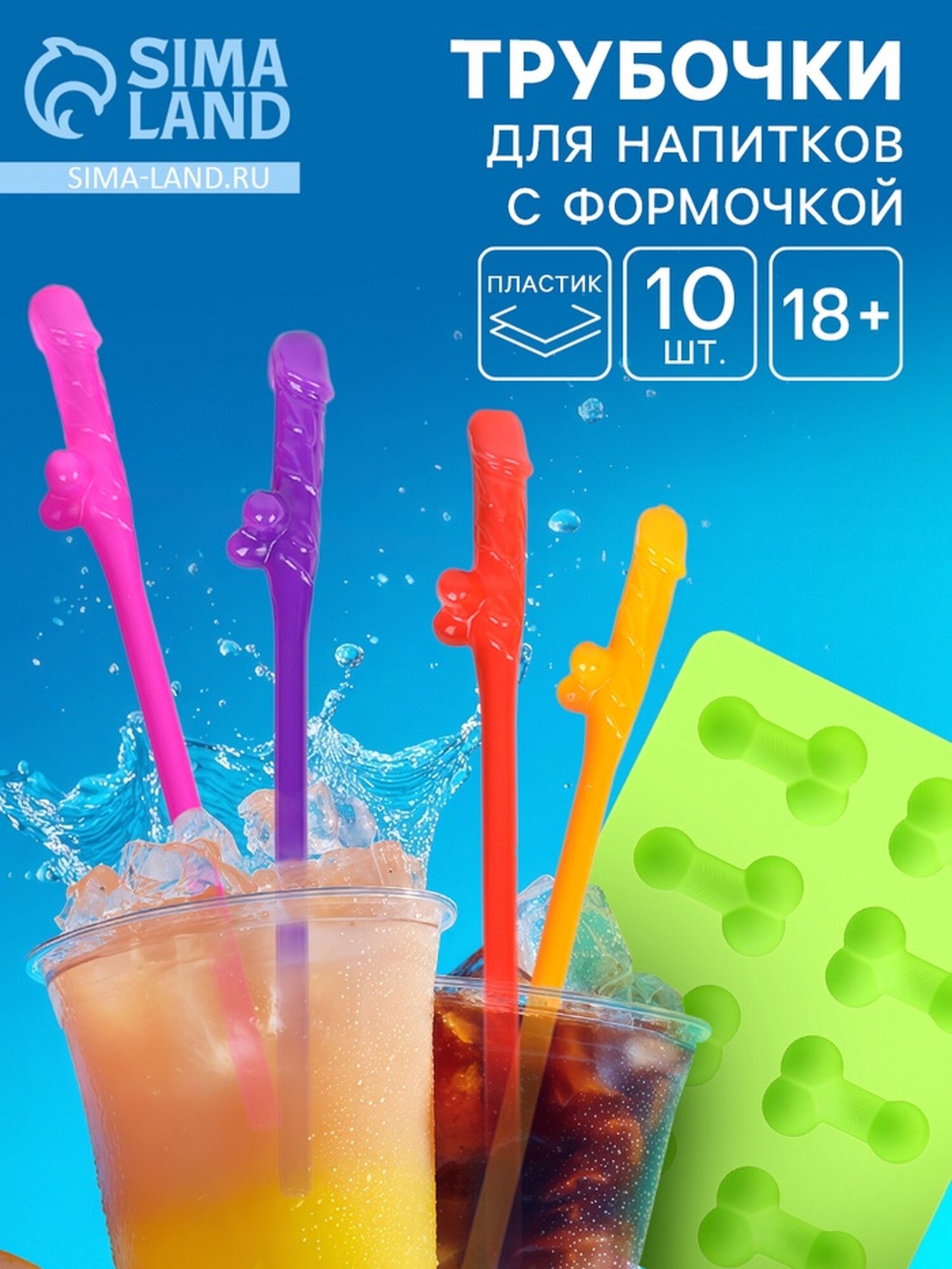 Трубочки для коктейля 18+, с формочкой, 10941025, 10 шт, разноцветный