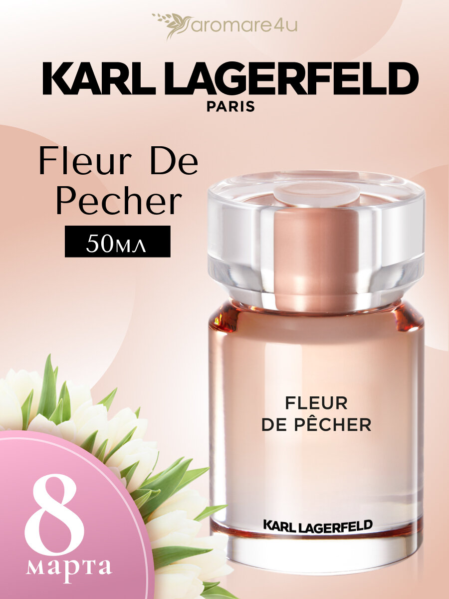 Духи женские. Парфюмерная вода Karl Lagerfeld Fleur de Pecher. Карл Лагерфельд. Для женщин. 50мл.