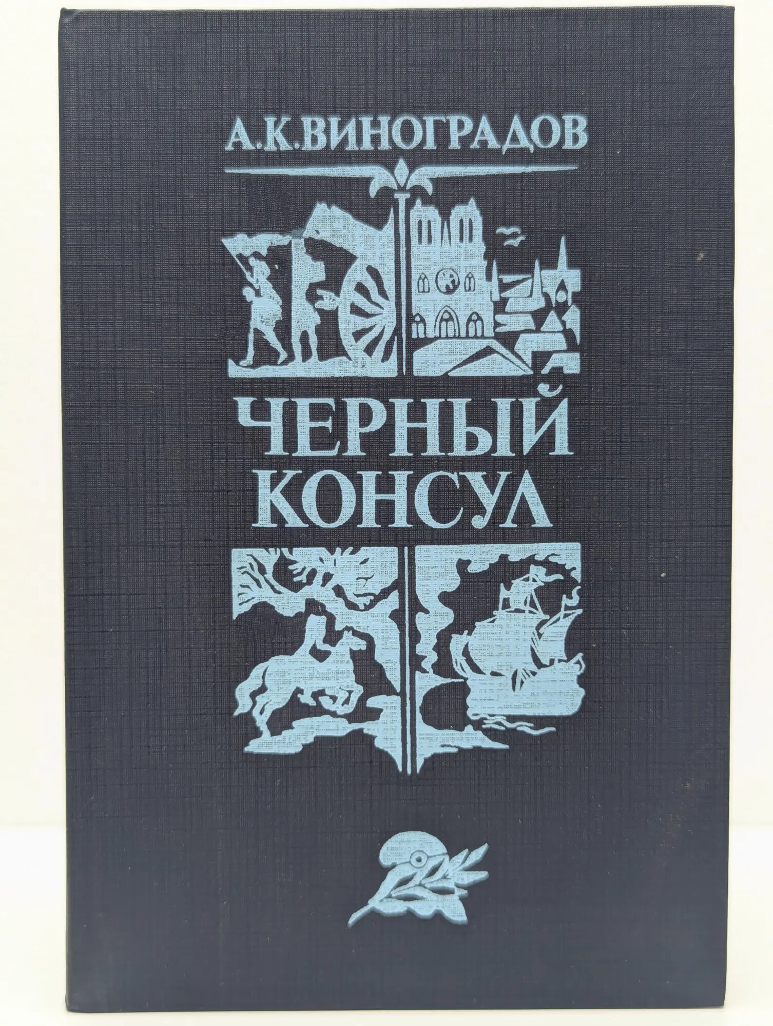 Библиотека отечественной и зарубежной классики. Черный консул Виноградов Анатолий Корнелиевич 1982