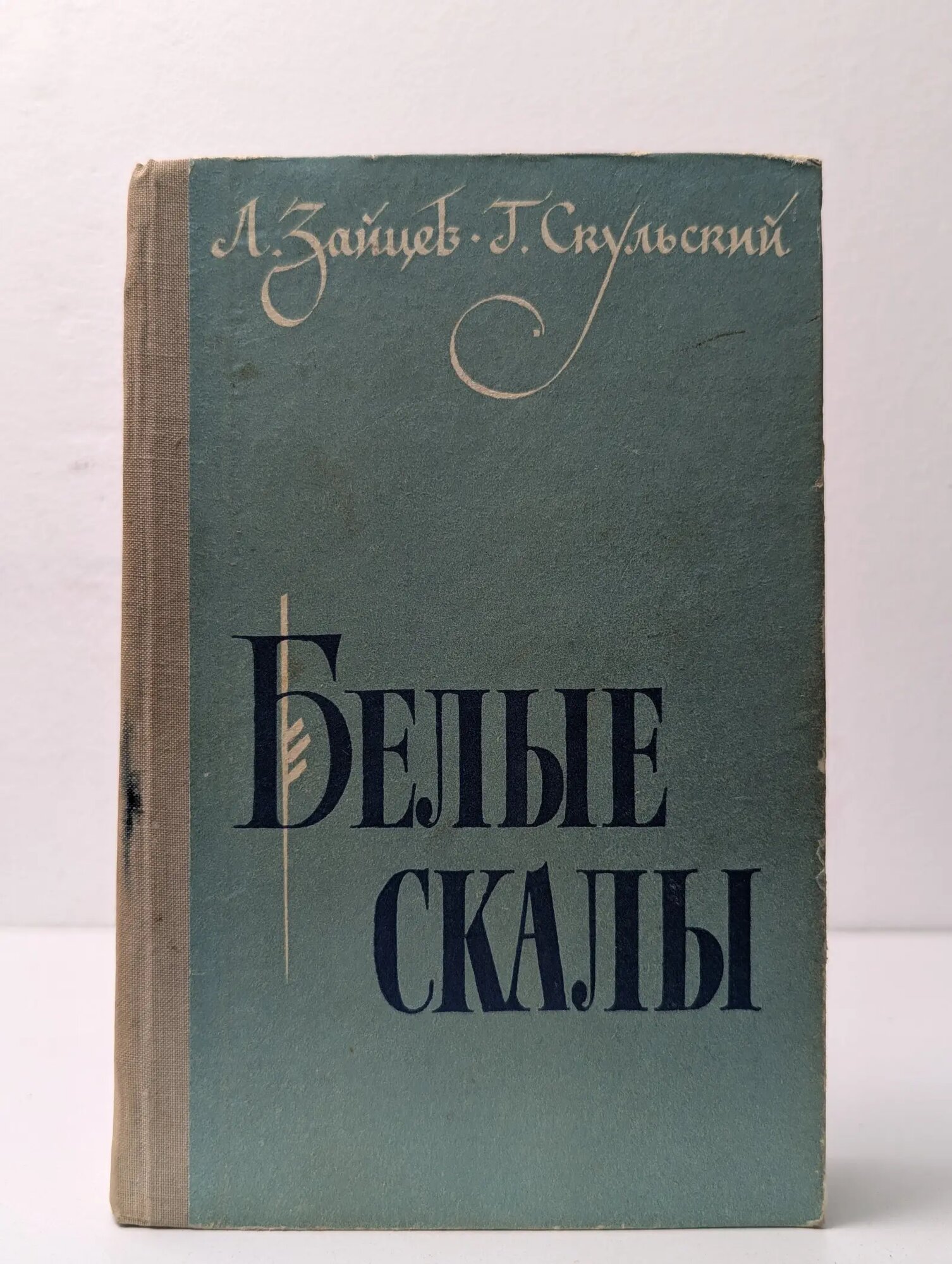 Белые скалы Зайцев Леонид Михайлович, Скульский Григорий Михайлович 1959