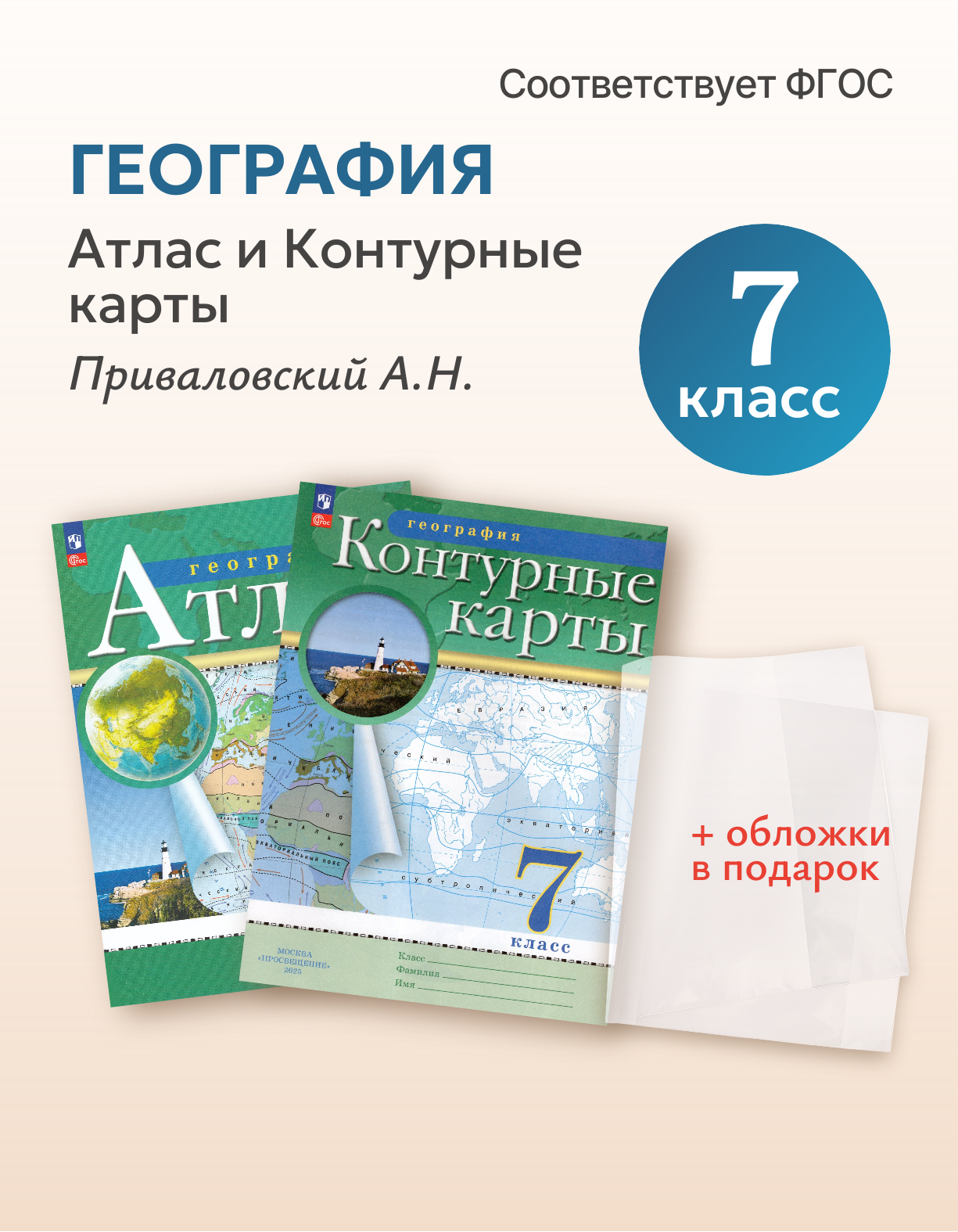 География 7 класс. Атлас и Контурн. карты. Набор + 2 обложки