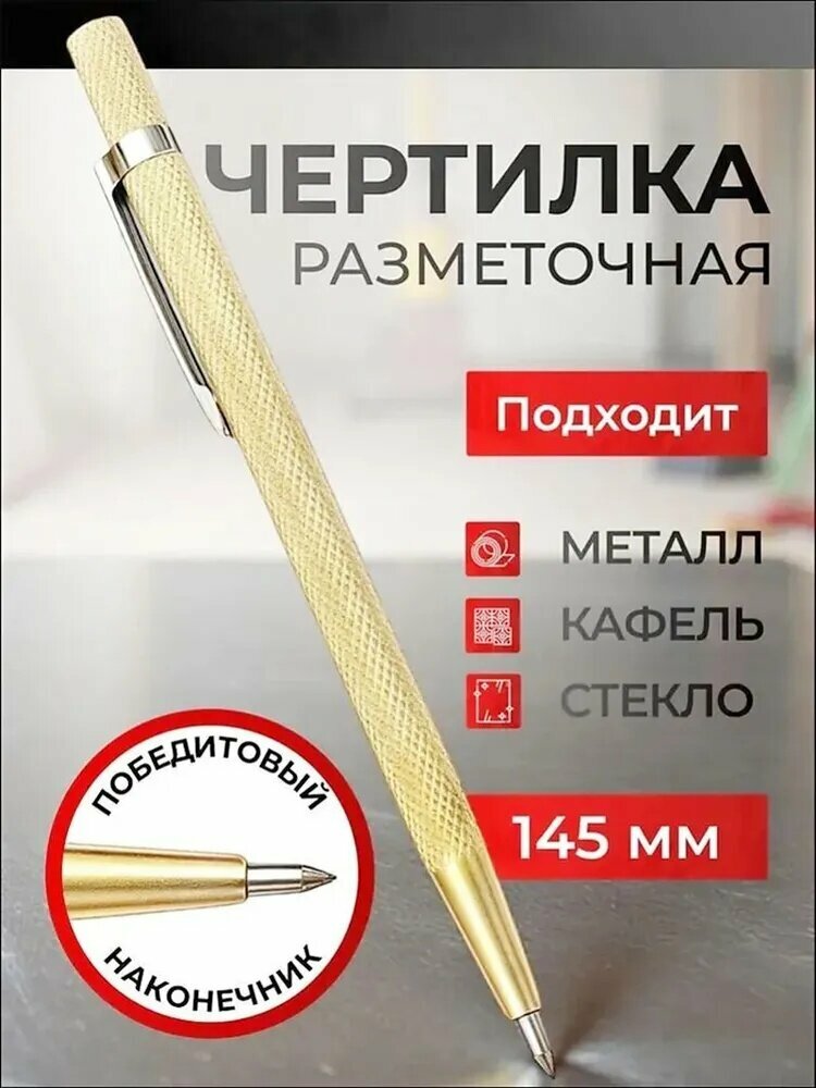 Чертилка по металлу/Разметочный карандаш