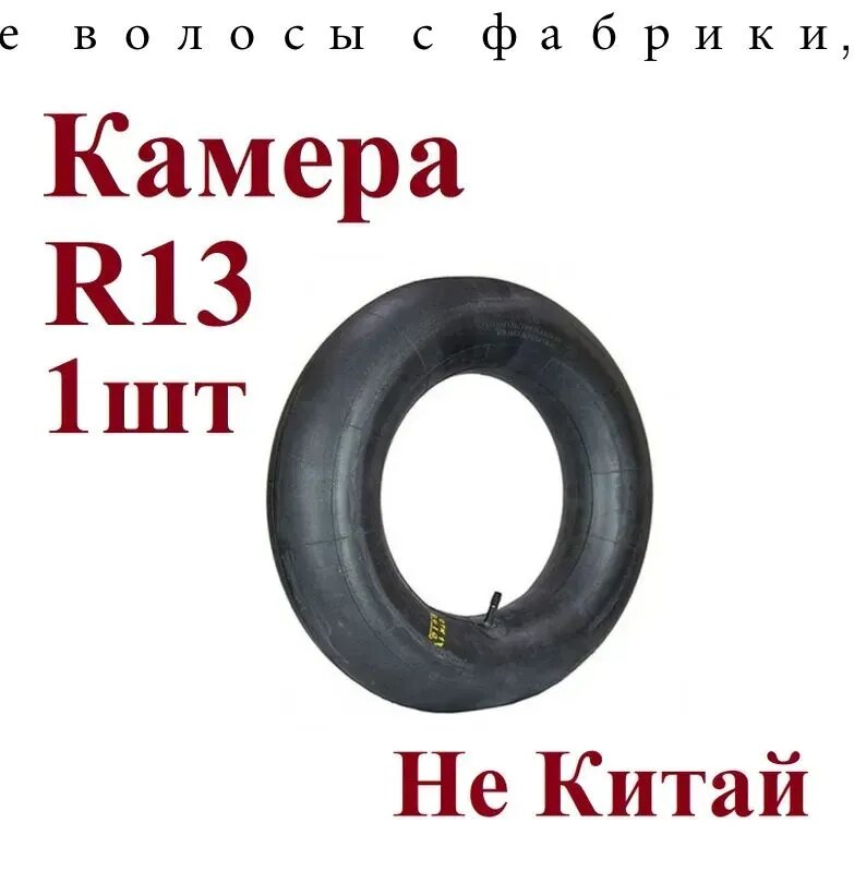 Камера колеса автомобильная 175 R13 для легковых автомобилей - 1 шт. Китай