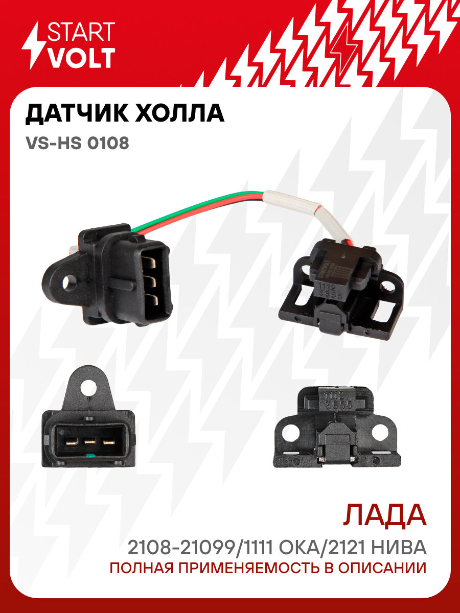 Датчик Холла для автомобилей Лада 2108-21099/1111 Ока/2121 Нива VS-HS 0108 StartVolt