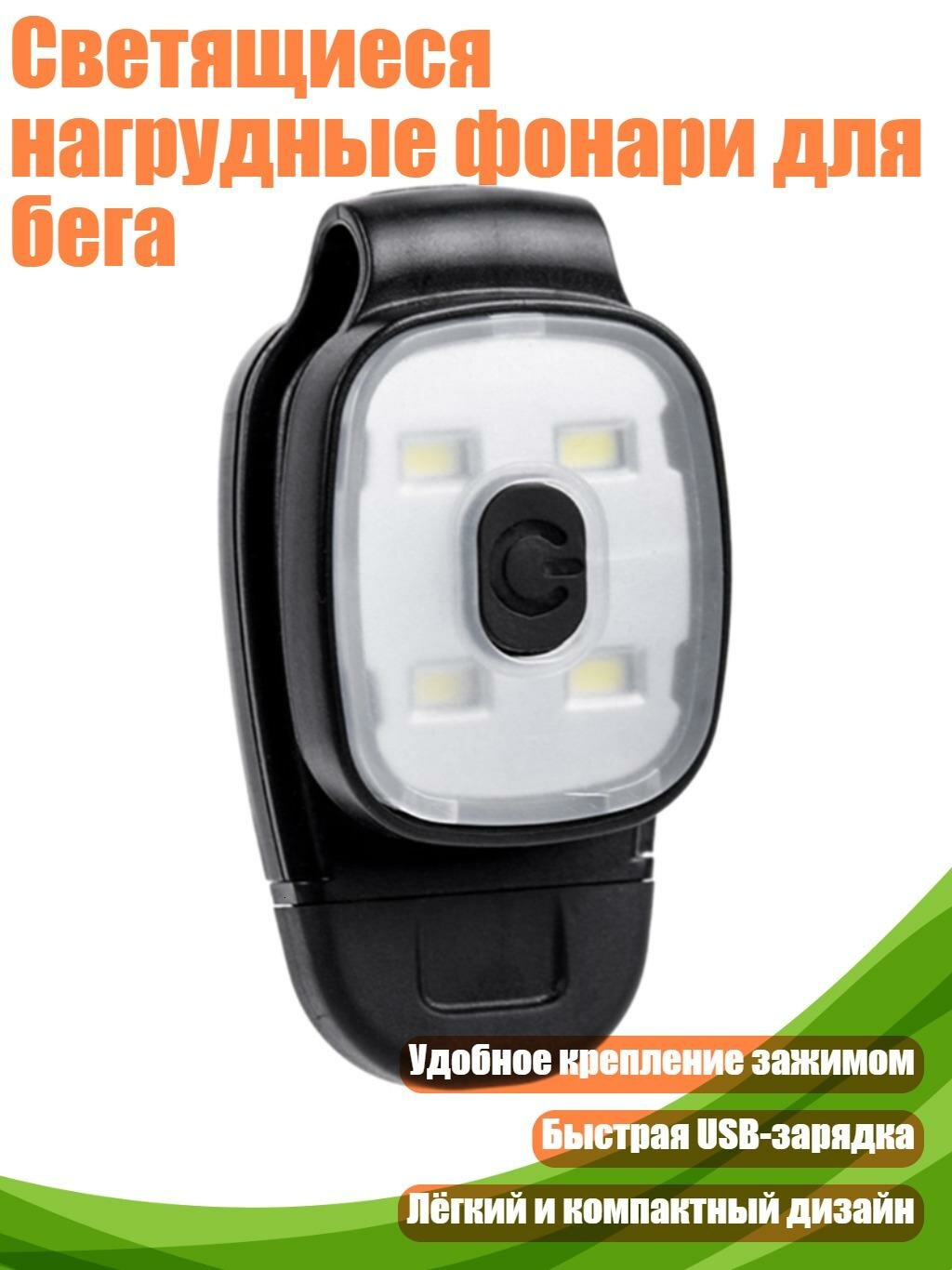 Светящиеся нагрудные фонари для бега