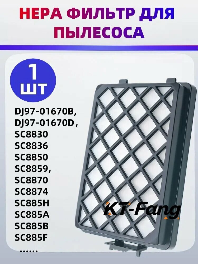 Фильтр для пылесосов DJ97-01670B DJ97-01670D SC8830 - SC8836, SC8850 - SC8859, SC8870 - SC8874, SC885H SC885A SC885B