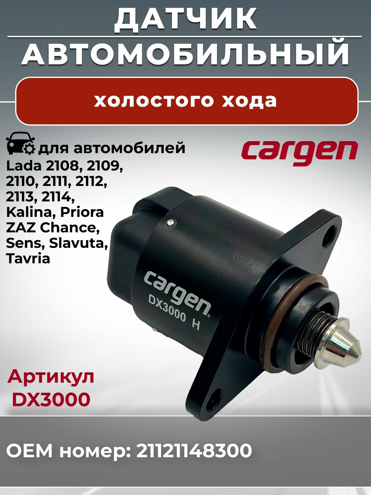 Датчик холостого хода для Лада ВАЗ 2108 2109 2110 2111 2112 2113 2114 Kalina (Калина) Priora (Приора) ZAZ Chance Sens Slavuta Tavria (ЗАЗ Шанс Сенс Славута Таврия) OEM: 21121148300