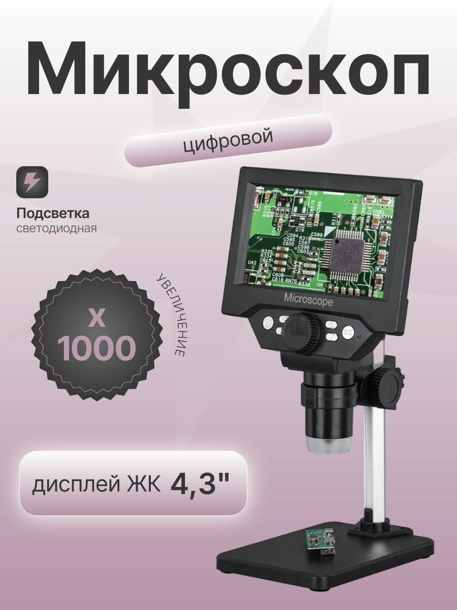 Электронный микроскоп с 4,3-дюймовым ЖК-дисплеем с 1000-кратным увеличением и светодиодной подсветкой