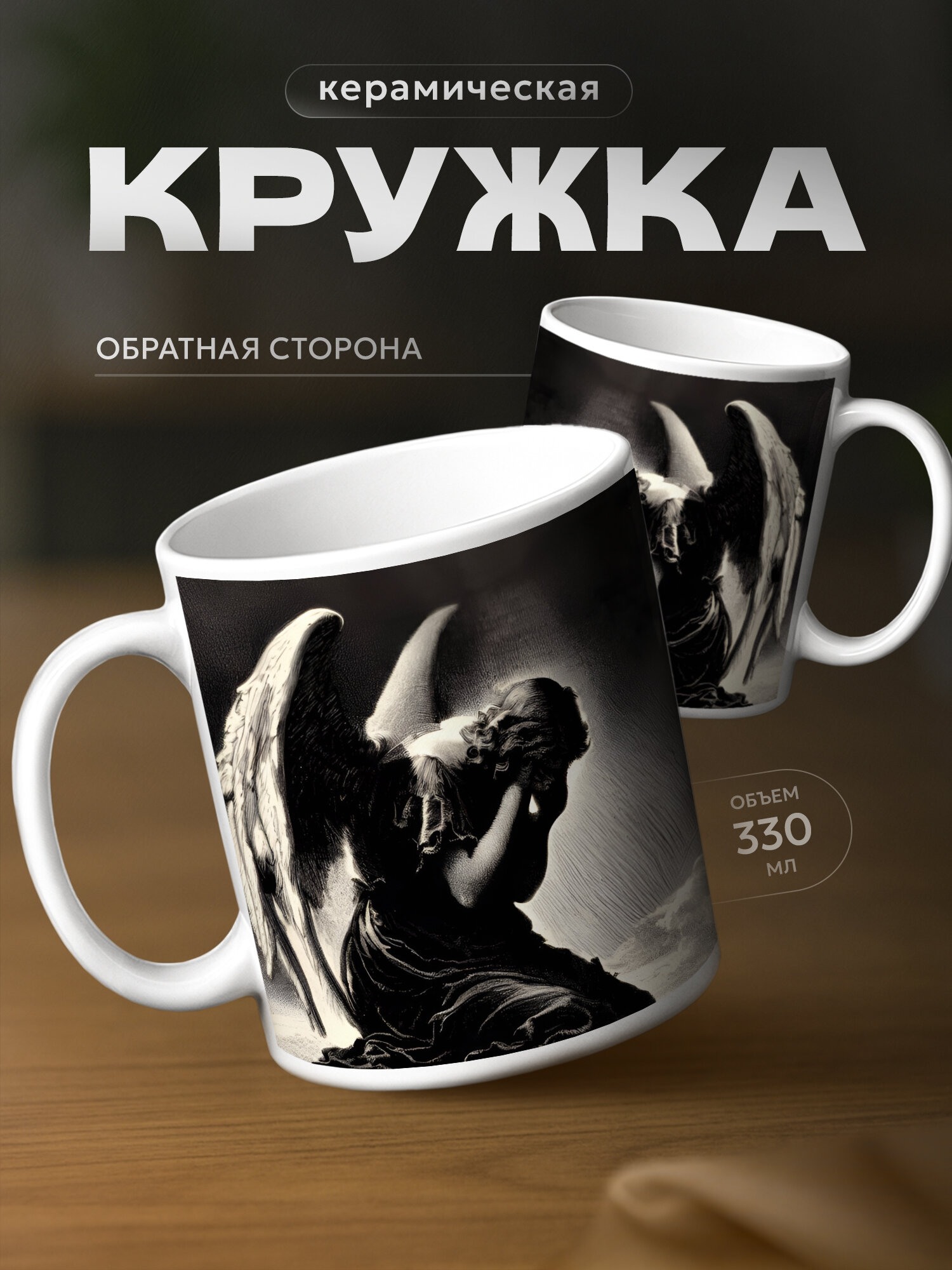 Кружка для чая ангел