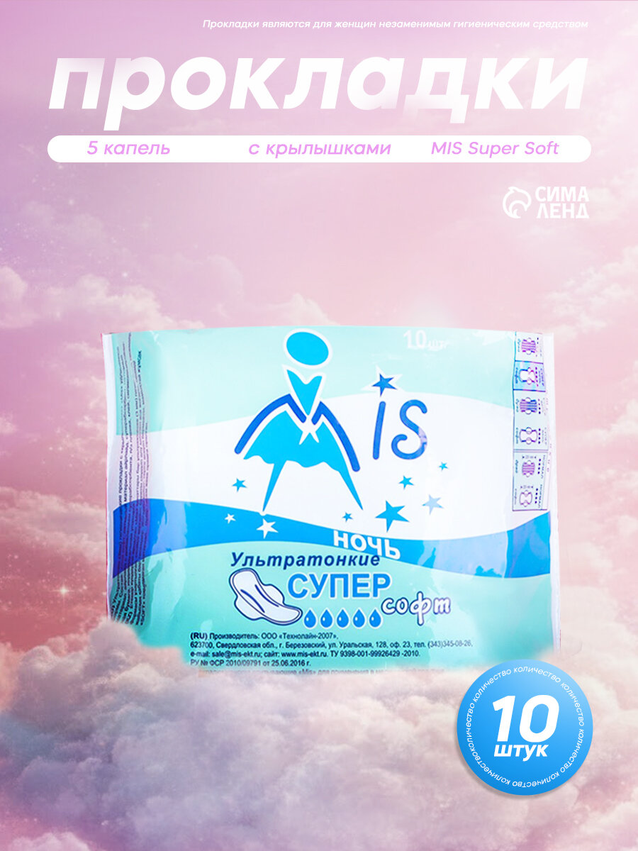 Прокладки Mis "Super Soft", ночь, ультратонкие, 3 мм, 10 штук