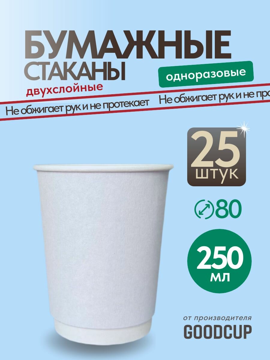 Двухслойные бумажные стаканы GoodCup для кофе и чая, 25 шт по 250 мл