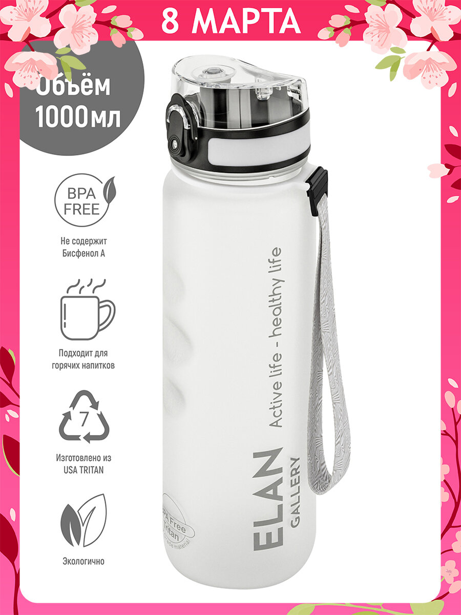 Бутылка для воды спортивная, для холодных и горячих напитков 1000 мл 7,8х7,8х28,5 см Elan Gallery Style Matte, белая