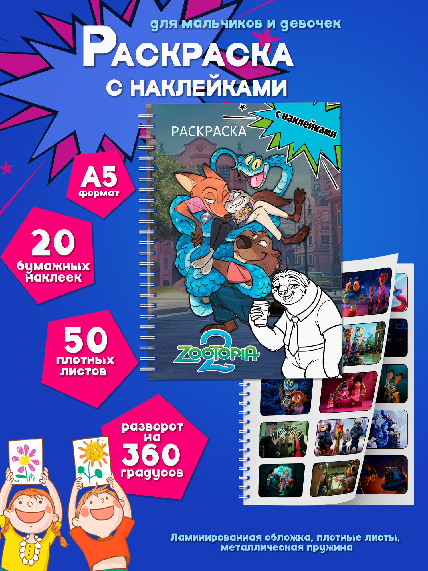 Раскраска Зверополис 2 с наклейками (Zootopia 2) для мальчиков и девочек, формат А5, 50 стр.