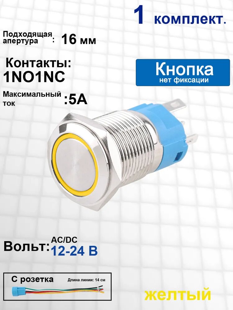 Металлическая кнопка 16 мм 12-24 В Желтый свет /кратковременное срабатывание , с кольцевой подсветкой / серебристый корпус Корпус , Включает соответствующую розетку,1 комплект.