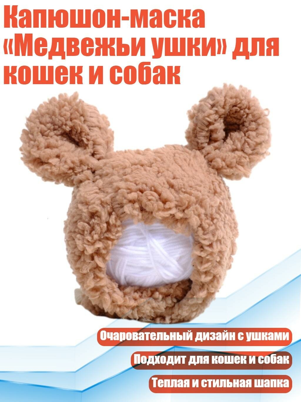 Капюшон-маска «Медвежьи ушки» для кошек и собак, Коричневый