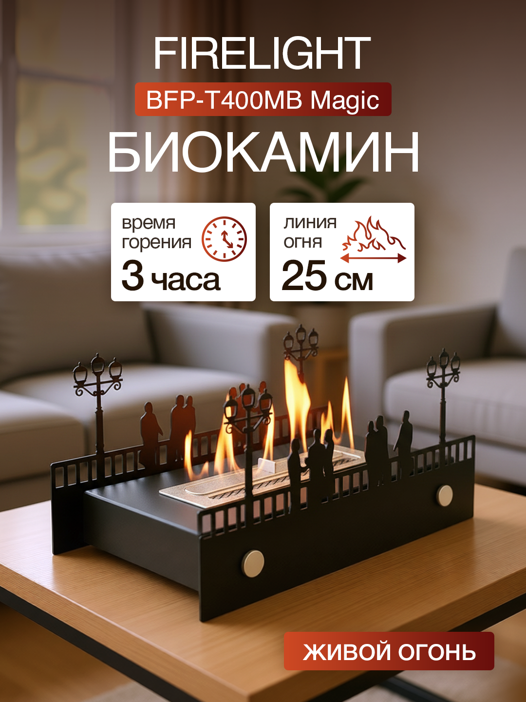 Биокамин Firelight BFP-T400MB