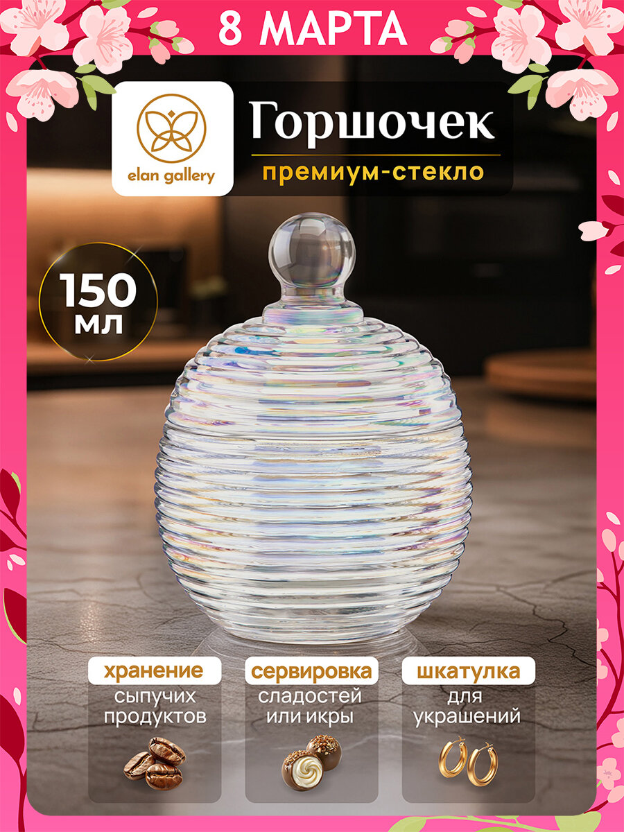 Горшочек для меда, для варенья 150 мл Elan Gallery Каскад перламутровый, 8,2х8,2х11 см