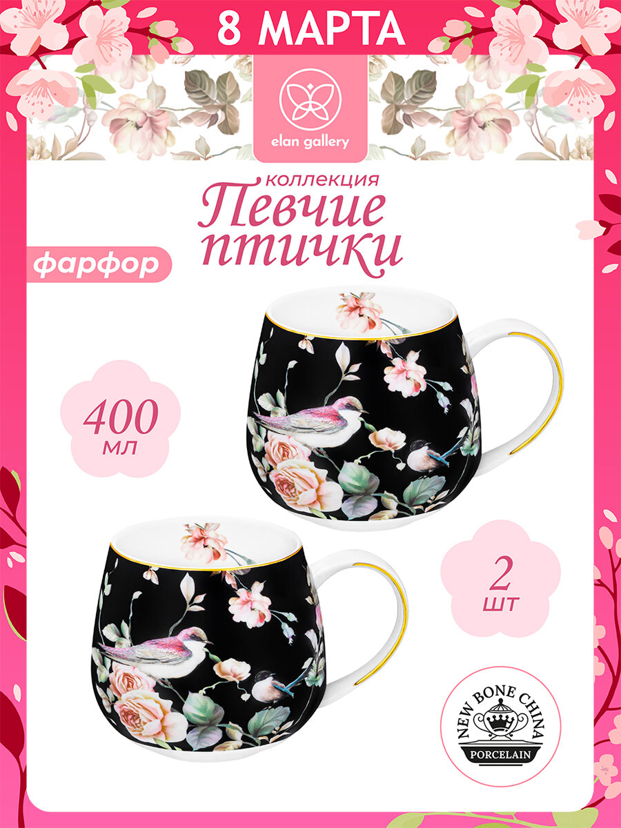 Кружка, чашка для чая, кофе 2 шт по 400 мл Elan Gallery Певчие птички на чёрном бочонок, набор
