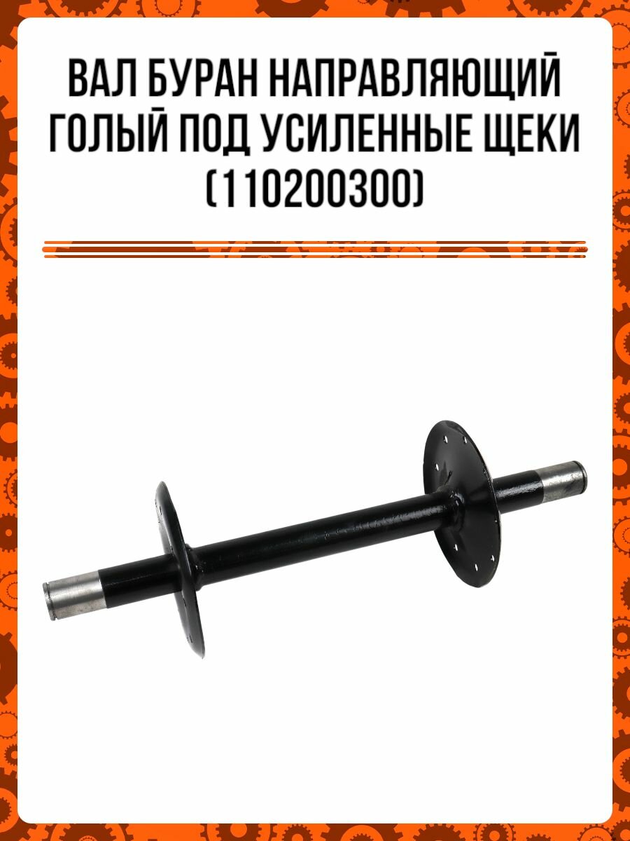 Вал Буран направляющий голый под усиленные щеки (110200300)