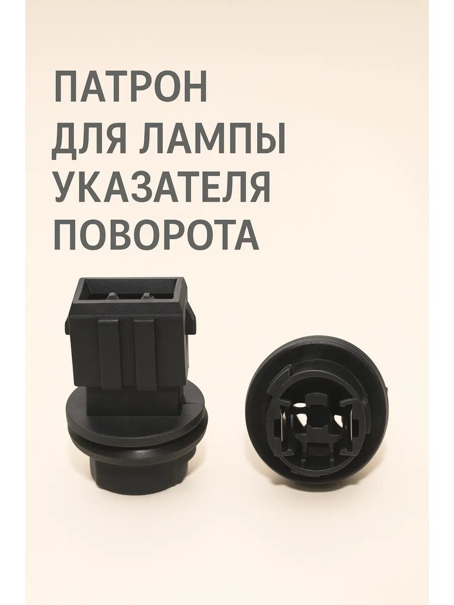 Патрон для лампы указателя поворота