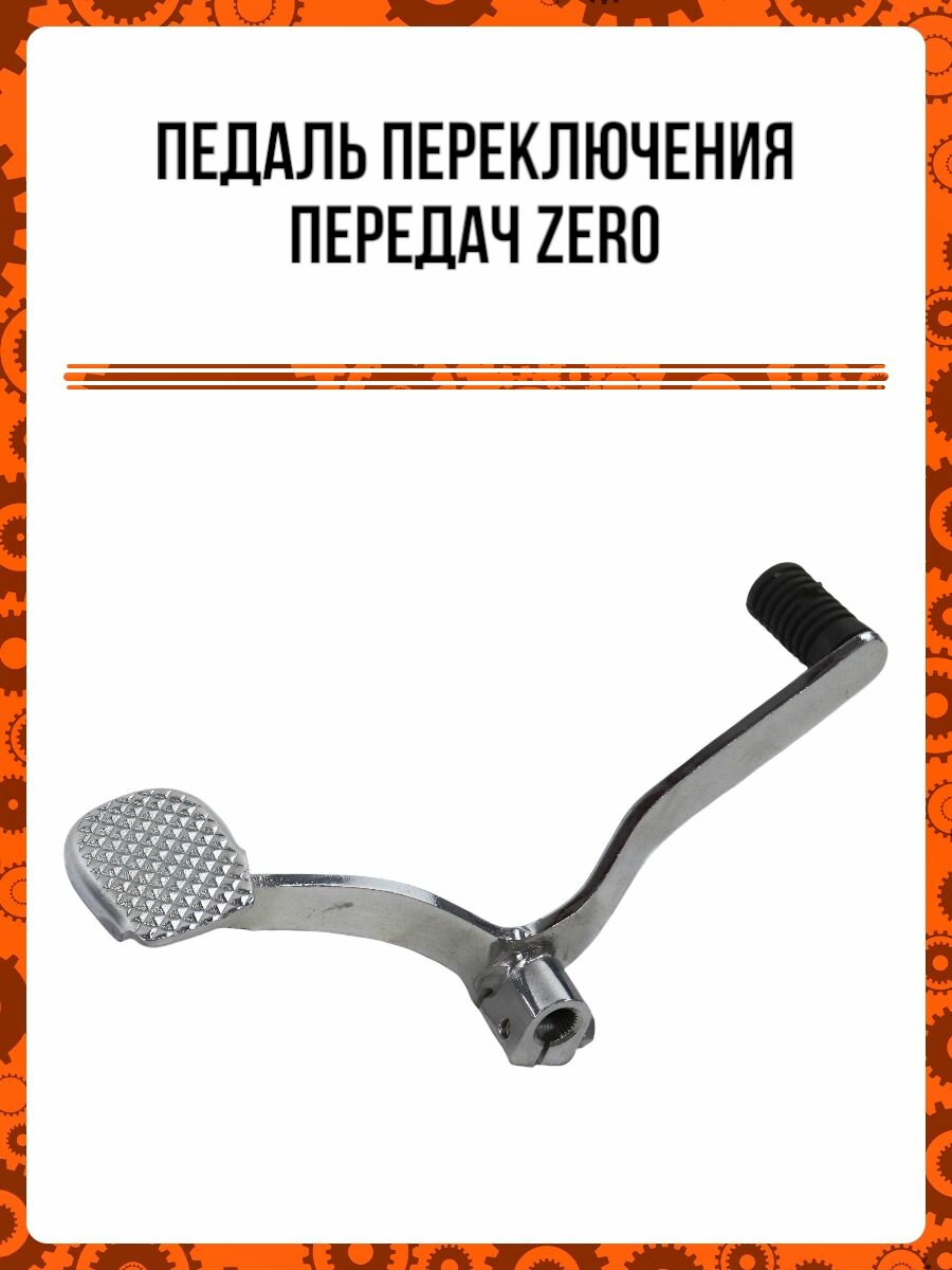 Педаль переключения передач ZERO