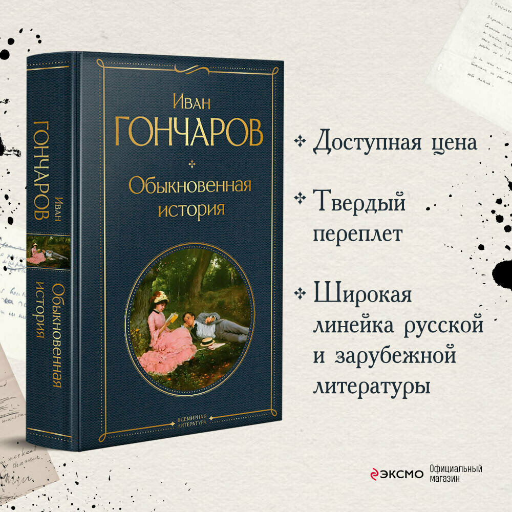 Гончаров И. А. Обыкновенная история