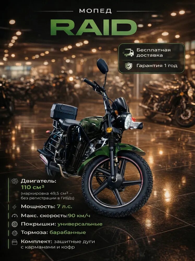 Мопед Raid Camo 110 см3 (49,9 см3)