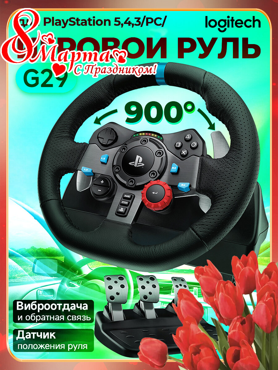 Игровой руль Logitech Driving Force G29 с педалью газа и педалью тормоза