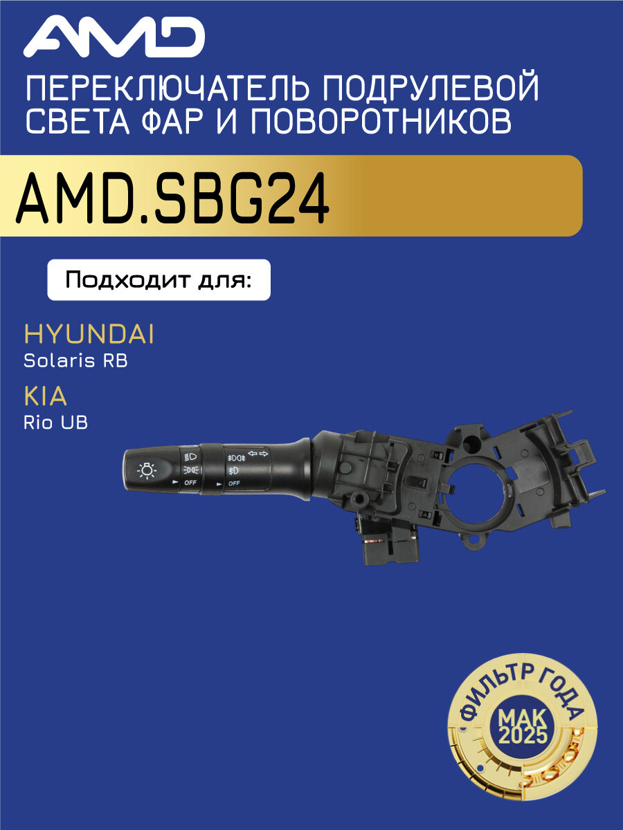 Переключатель подрулевой света фар и поворотников 93410-1R530 AMD. SBG24 с ПТФ для HYUNDAI Solaris RB KIA Rio UB