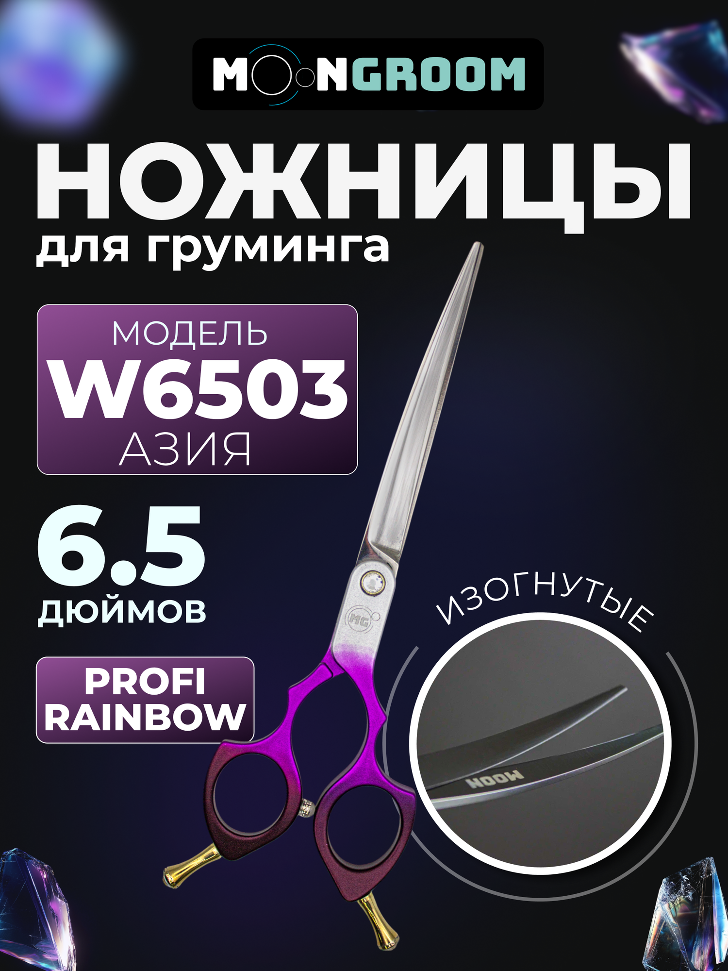 Профессиональные ножницы для груминга MOON PROFI RAINBOW 6.5 W6503 изогнутые Азия, ножницы для стрижки