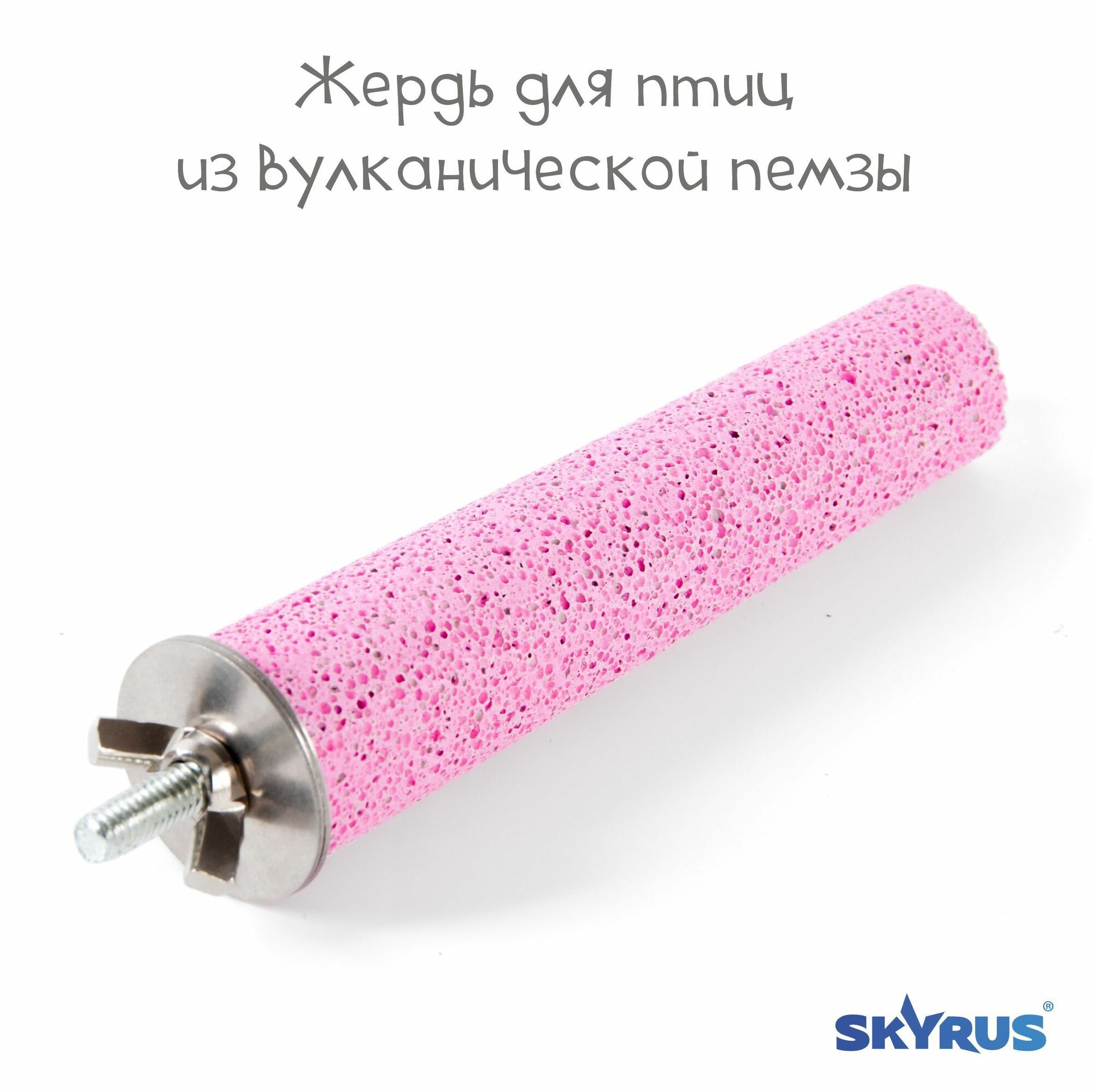 Жердь для птиц минеральная, розовая, вулканическая пемза, 2.5х14см