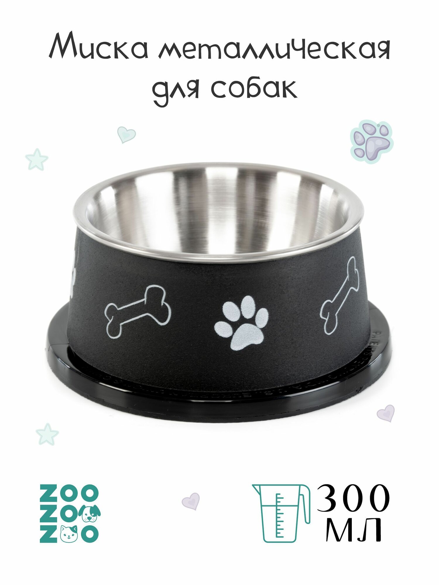 Миска zooZOOzoo для собак, металлическая, высокая, нескользящее основание, 300 мл