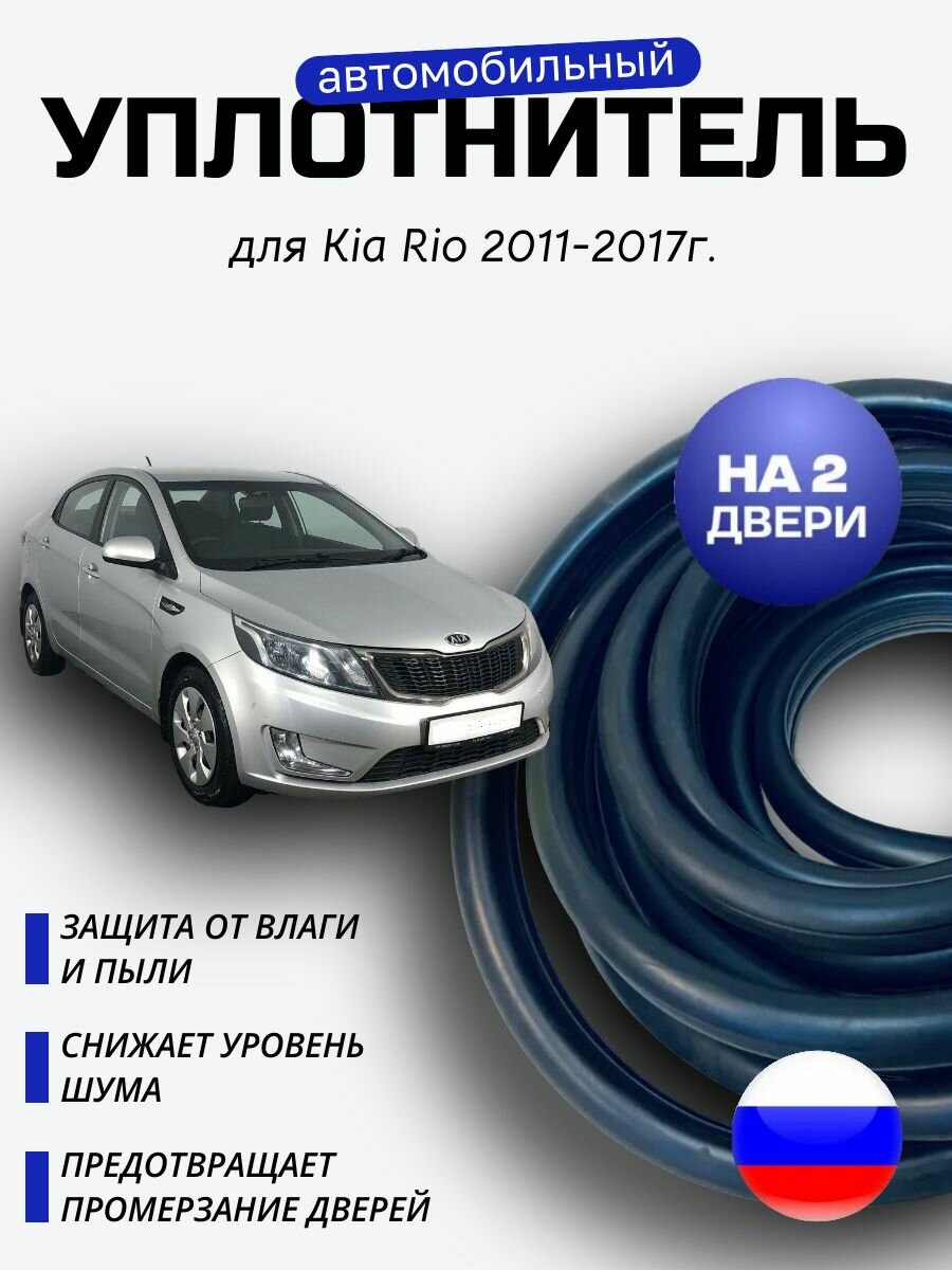 Комплект уплотнителей проема передних или задних дверей для Киа Рио (Kia Rio) 2011-2017г.