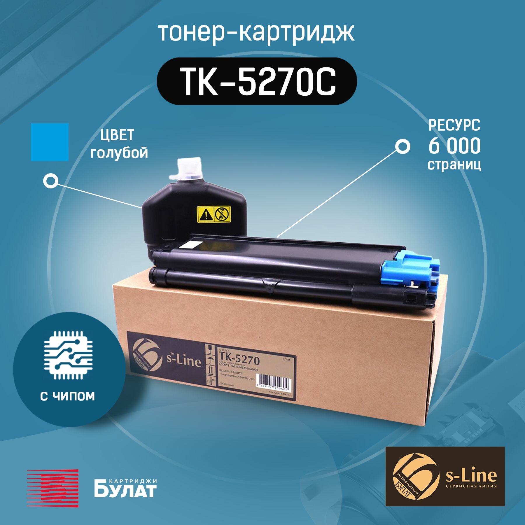 Тонер-картридж булат s-Line TK-5270C для Kyocera ECOSYS P6230 (Голубой, 6000 стр.)