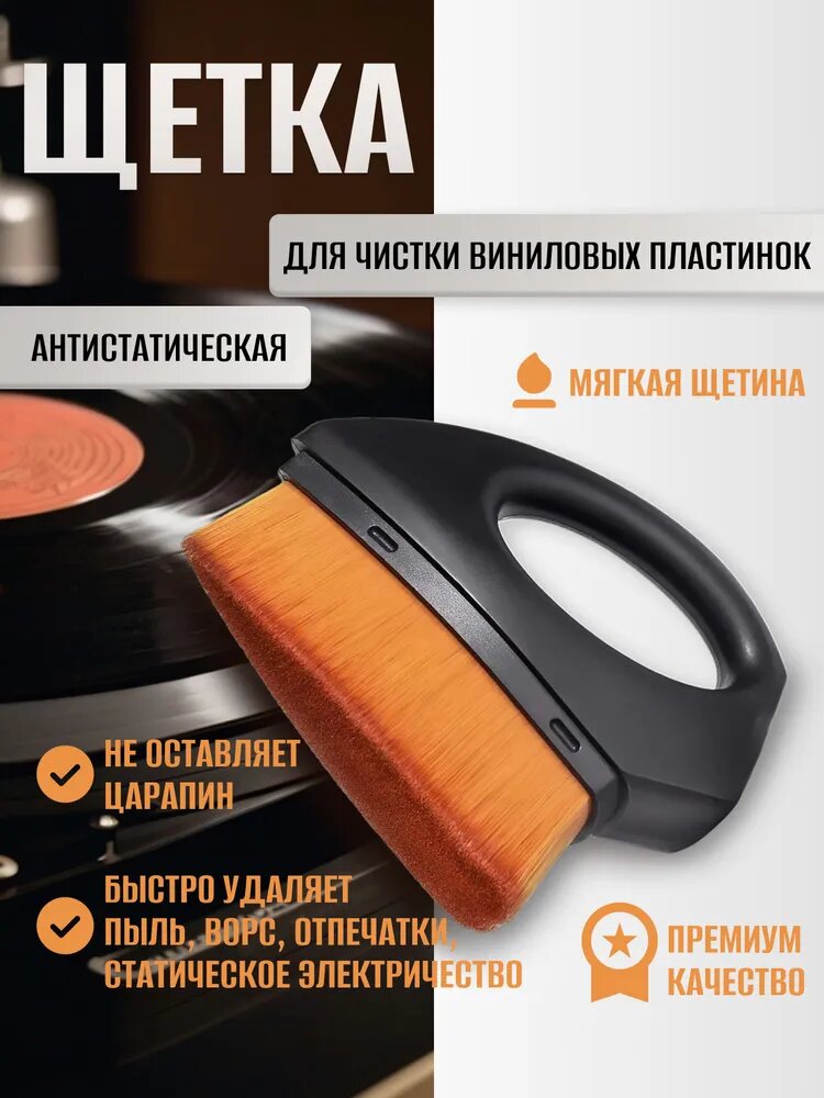 Щетка антистатическая для чистки виниловых пластинок (ворс)/Аксессуар для винилового проигрывателя