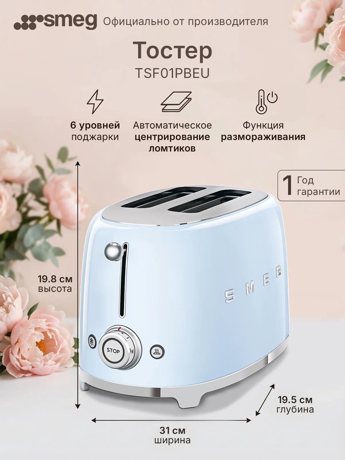 Тостер с подогревом SMEG , регулировка степени обжаривания, функция подогрева, функция размораживания, голубой