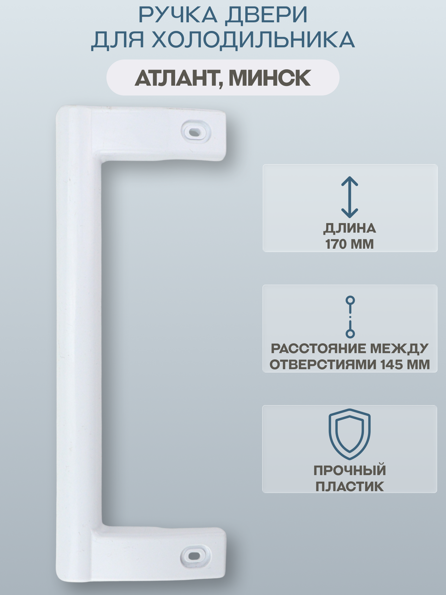 Ручка двери для холодильника Атлант, Минск нижнее, цвет белый/775373400200