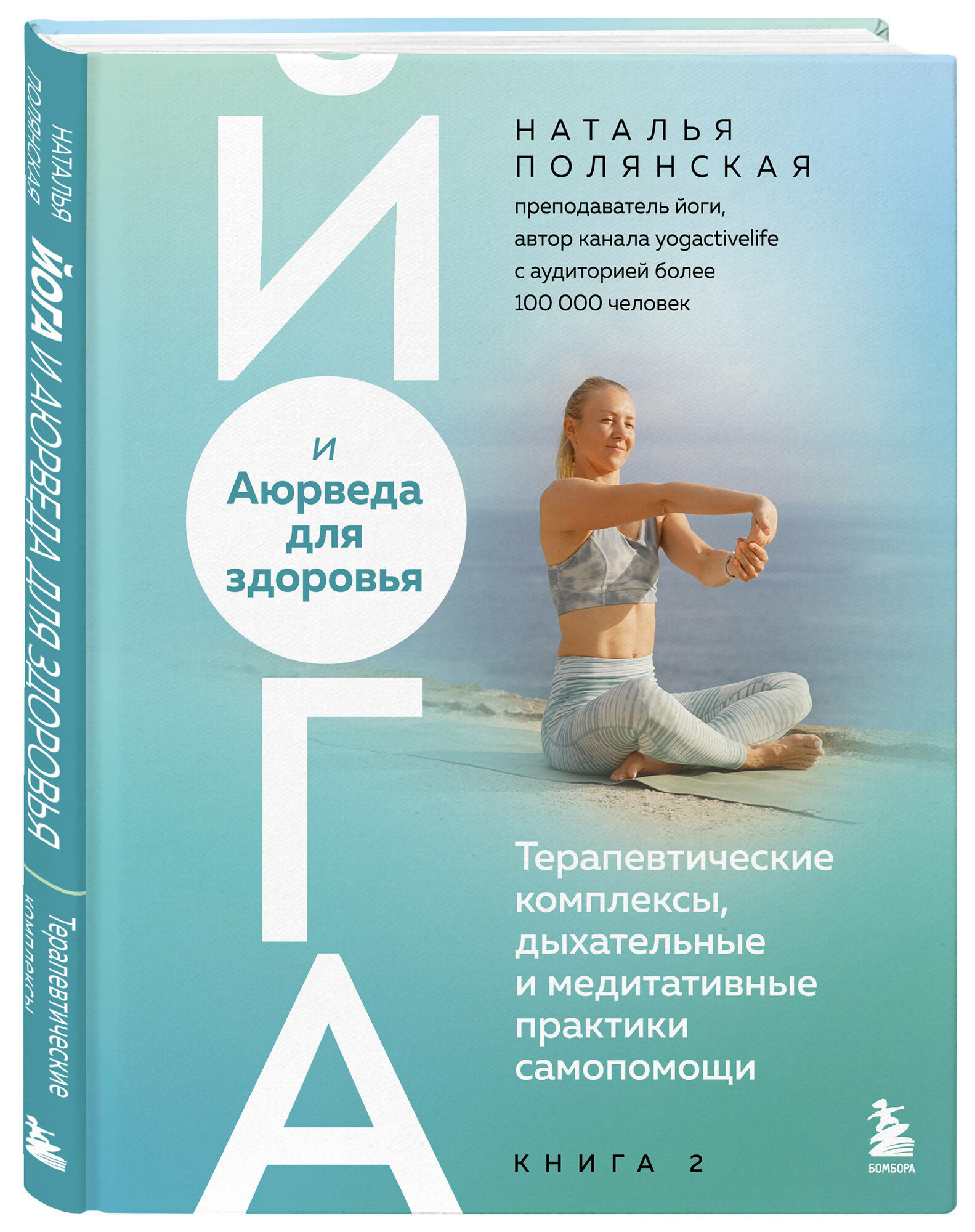 Полянская Н. С. Йога и Аюрведа для здоровья. Терапевтические комплексы, дыхательные и медитативные практики самопомощи