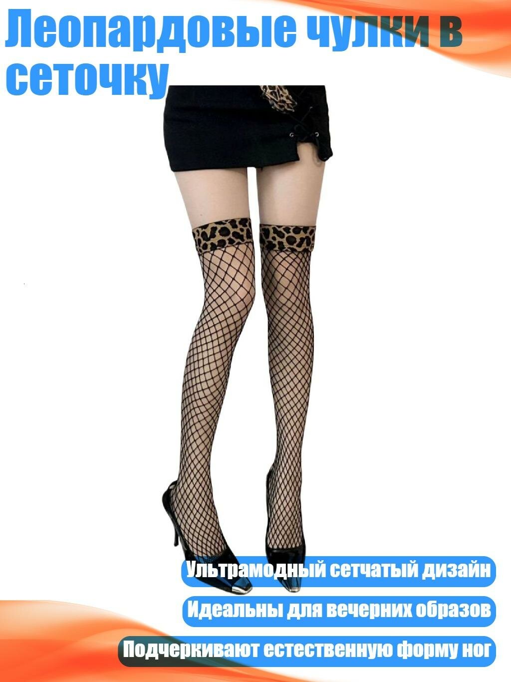 Леопардовые чулки в сеточку, Черный