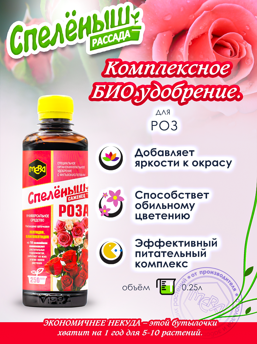 Удобрение «Спелёныш» с фульвокислотами для роз любых сортов 250мл
