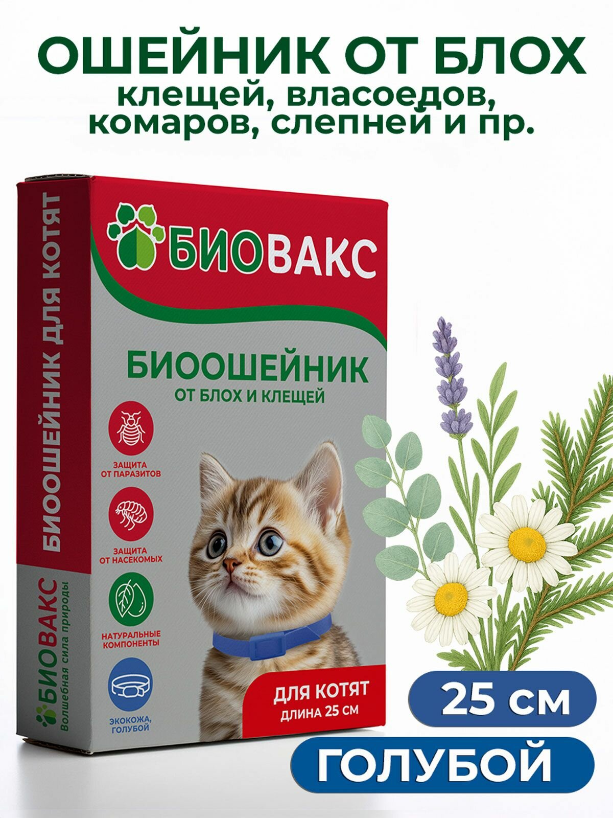 БиоВакс ошейник для котят от блох и клещей, с эфирными маслами, с 2 месяцев, защита до 60 дней, 25см, голубой