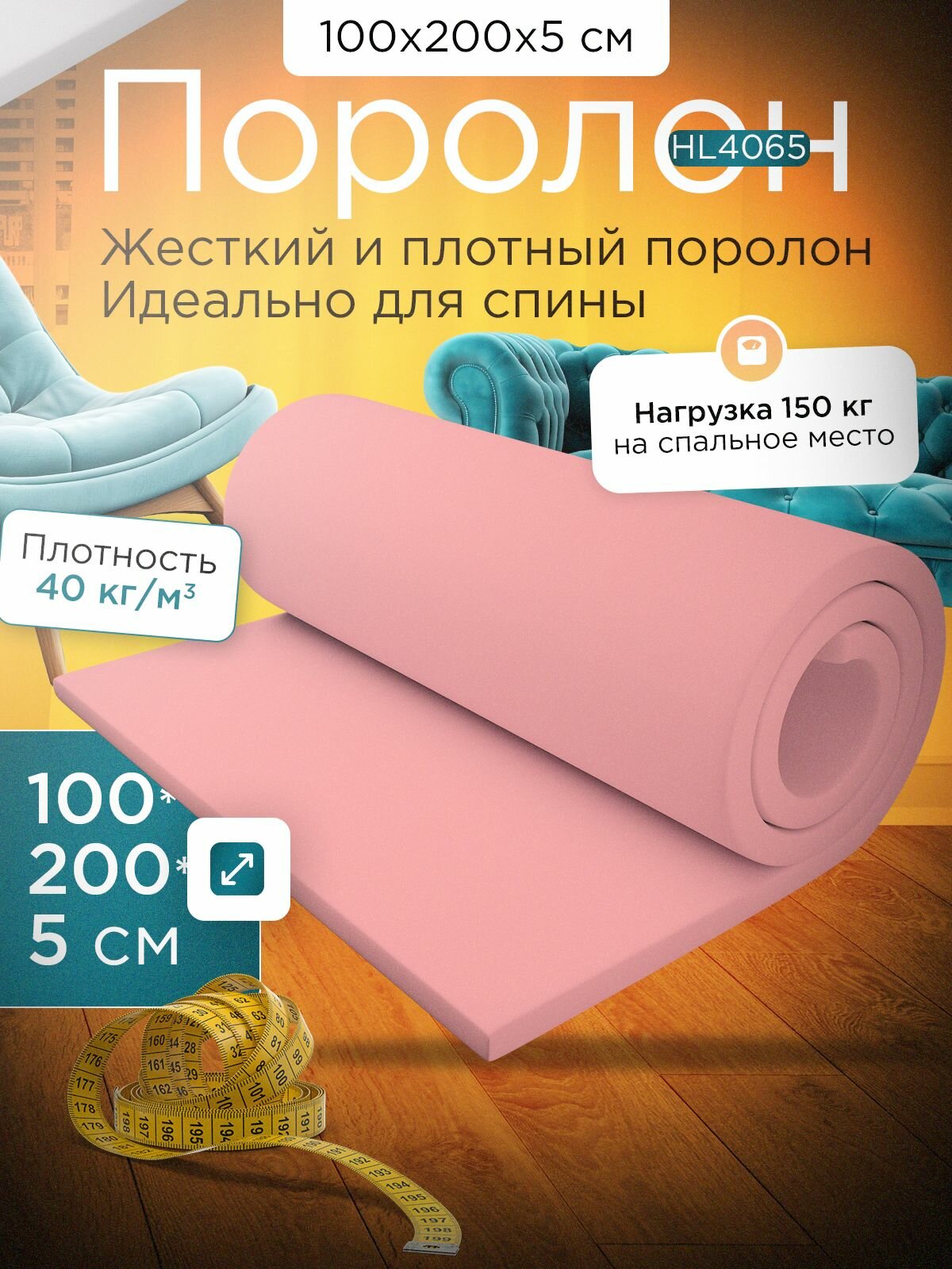 Поролон сверхжесткий мебельный HL 4065 1000х2000х50 мм (100х200х5 см)
