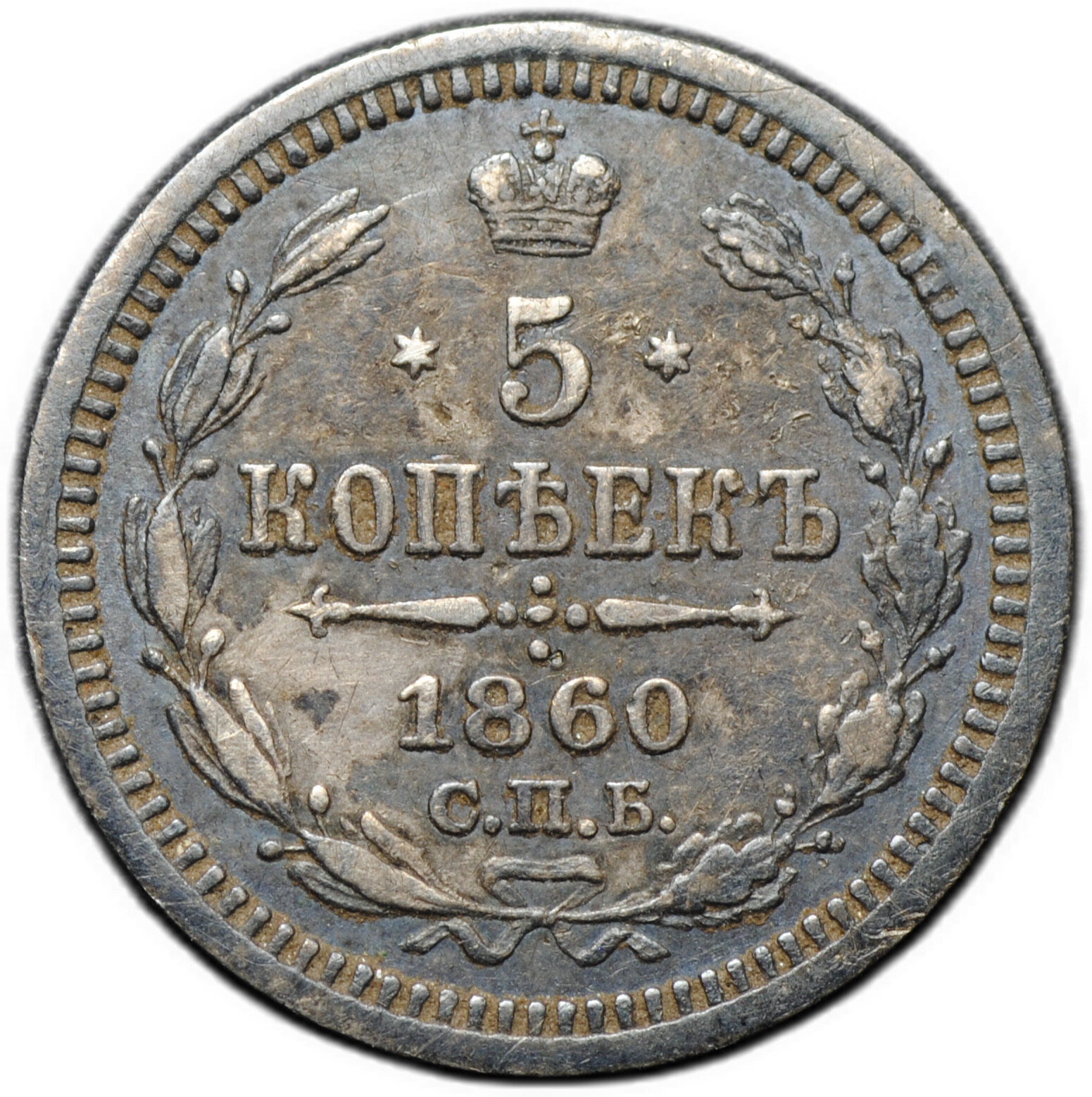 Монета 5 копеек 1860 СПБ ФБ