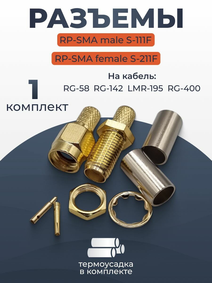 ВЧ Разъём RP-SMA male S-111F и RP-SMA female S-211F (комплект 1шт.) на кабель RG58