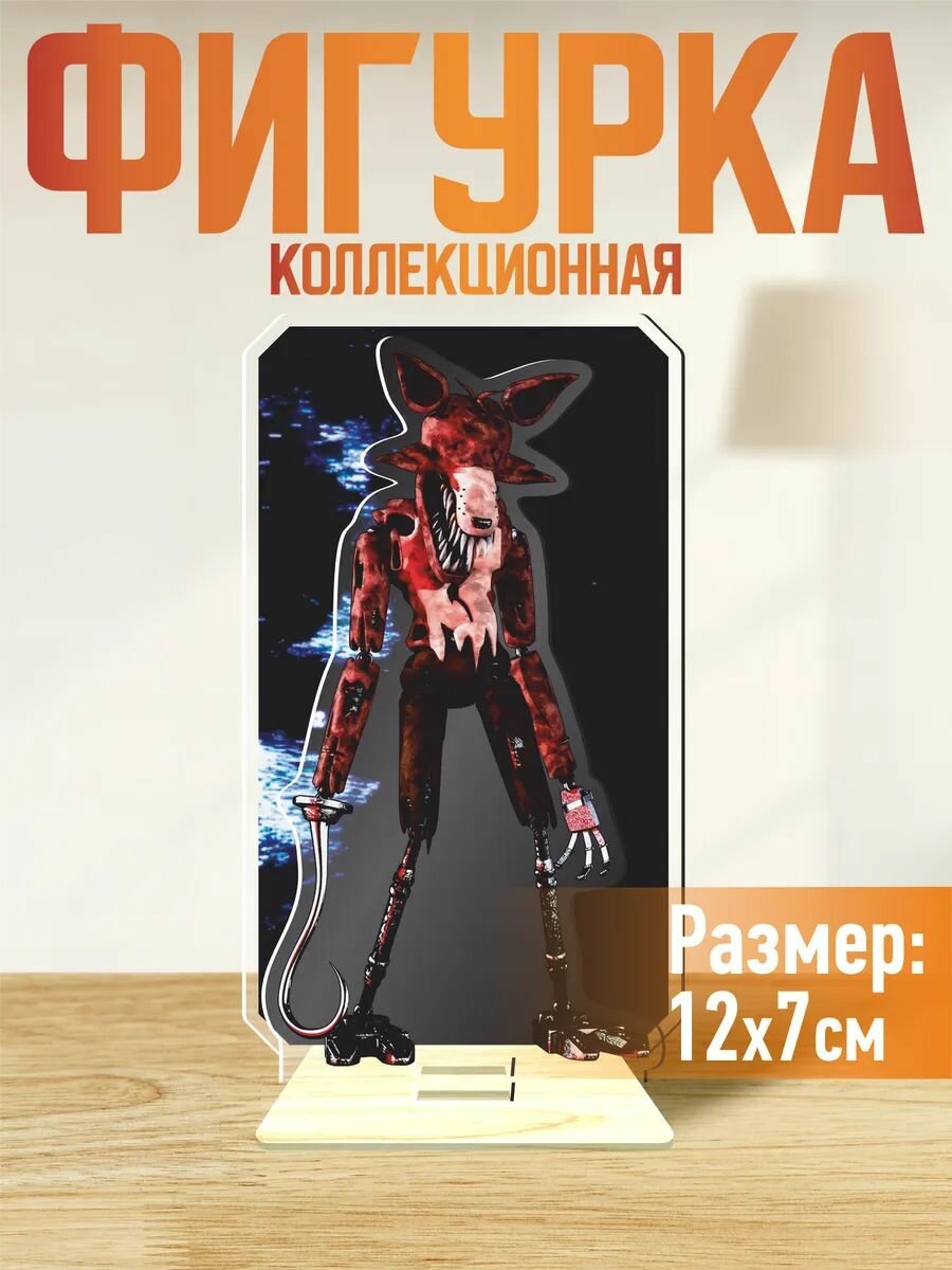 Коллекционная фигурка акриловая фнаф