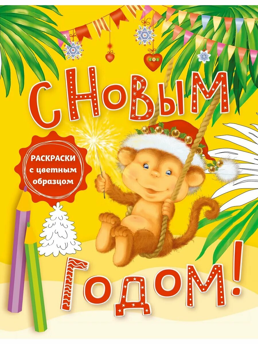 С новым годом! Раскраски с цветным образцом