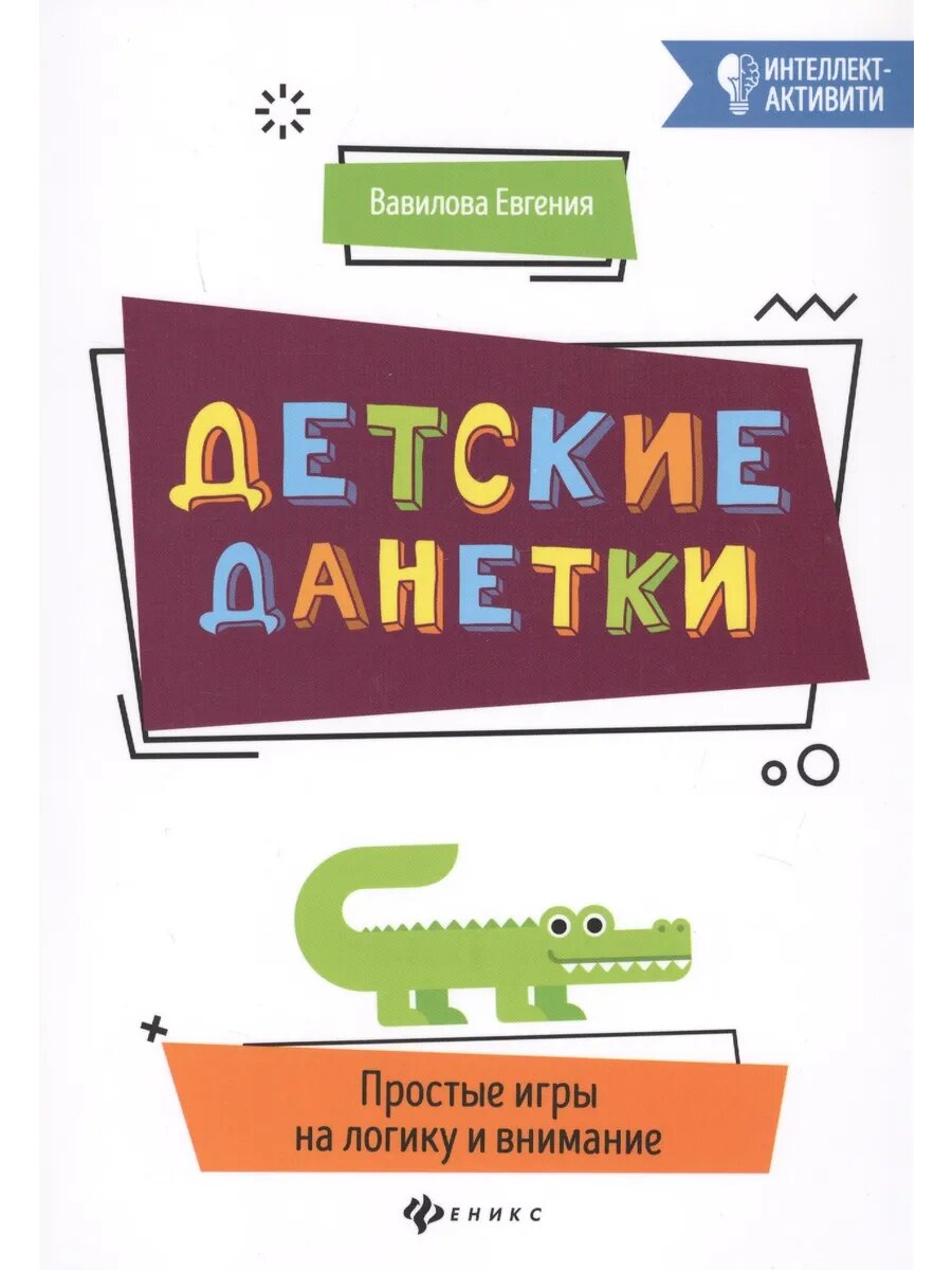 Детские данетки: простые игры на логику и внимание