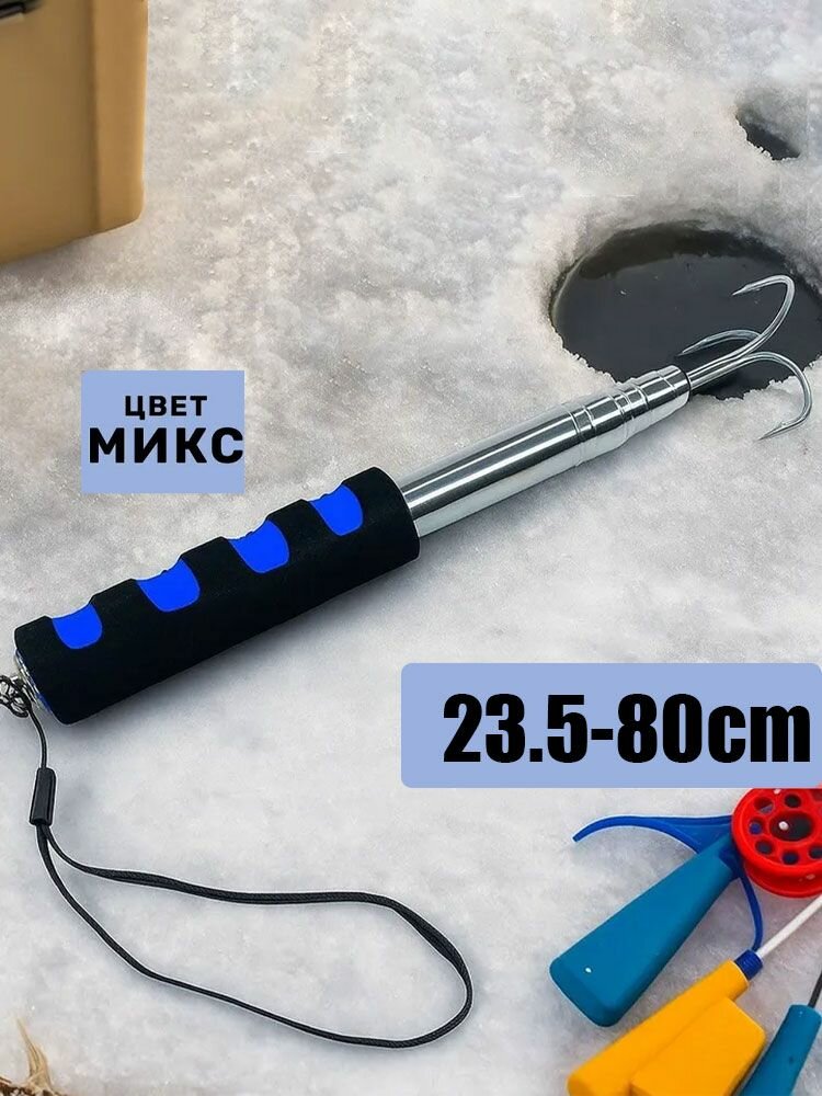 Багорик для рыбалки, багор рыболовный, телескопический, 80 см