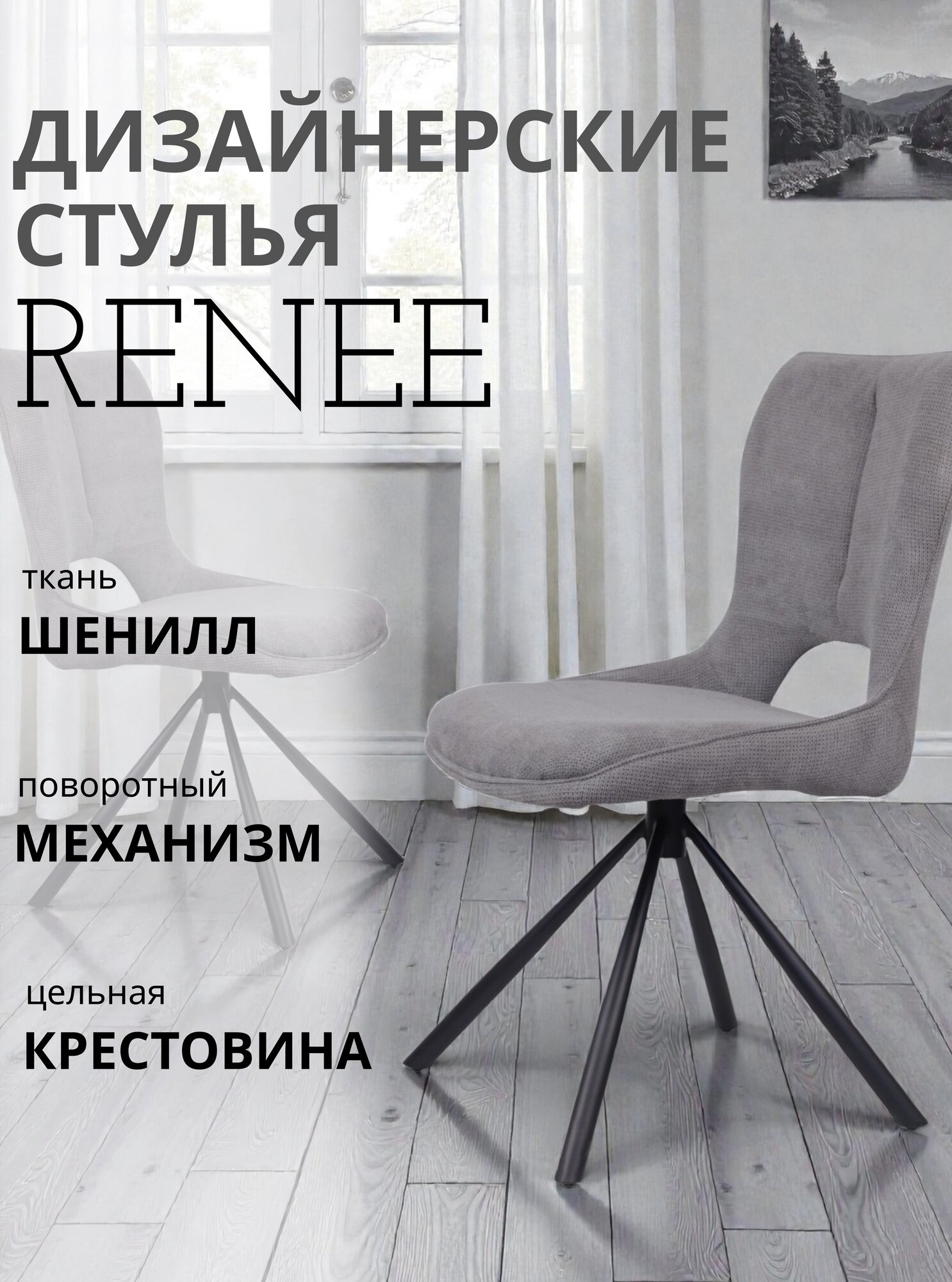 Стулья для кухни комплект 2 шт RENEE со спинкой, мягкие, поворотные 360, шенилл светло-серый